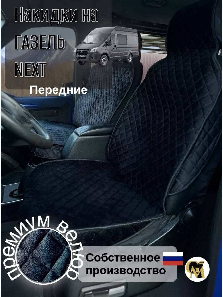 Накидки GM Group, для ГАЗель Next, на переднее сидение, велюр, черные