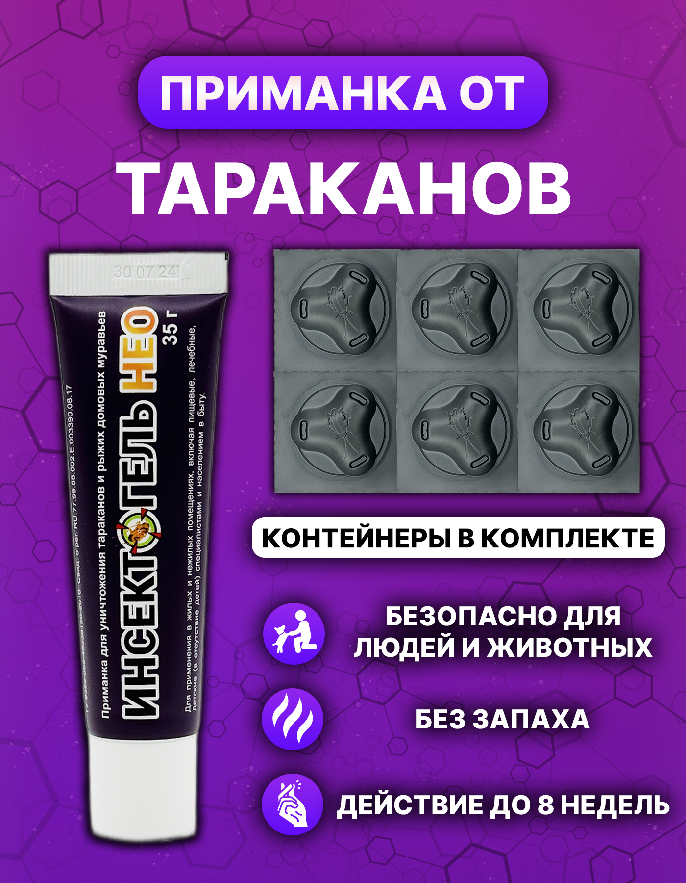 Инсектогель НЕО 35 г эффективное средство отрава от тараканов и 6 штук контейнеров для инсектицидных приманок