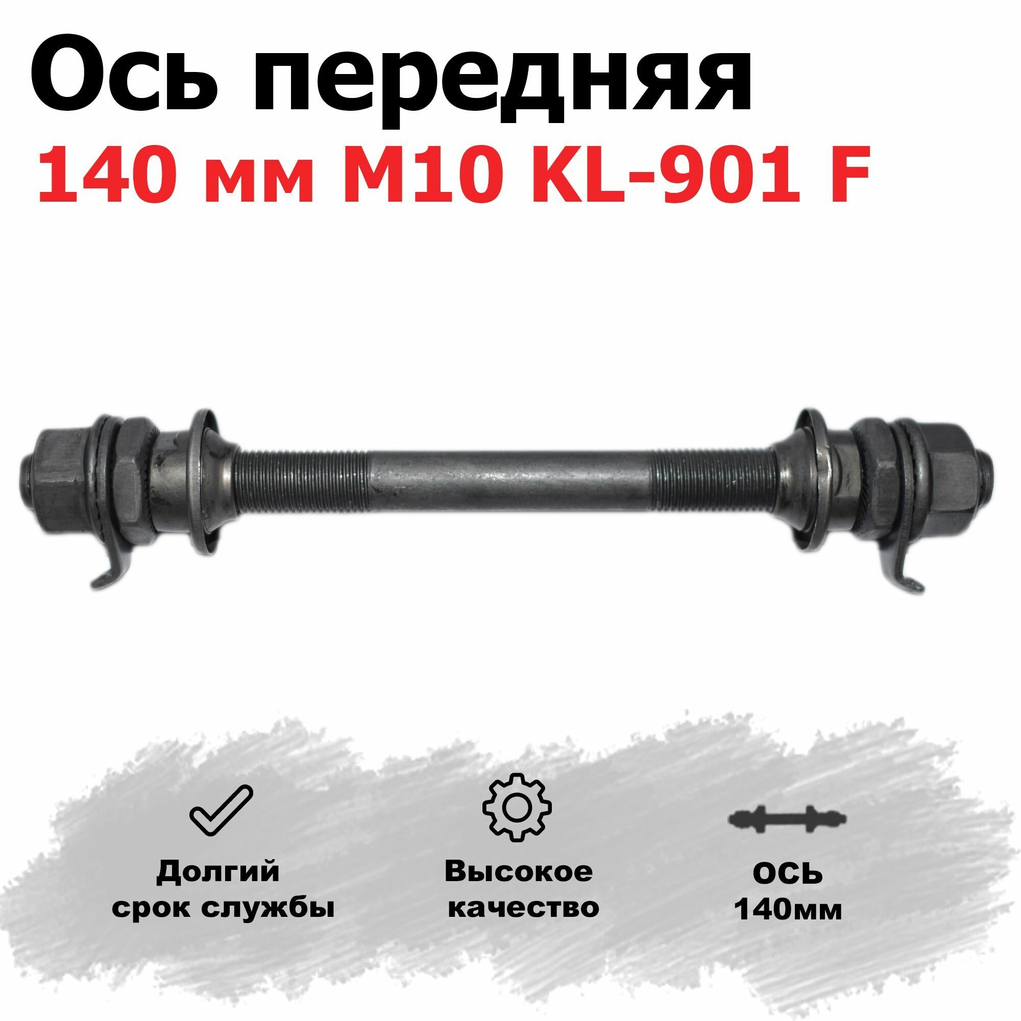 Ось для велосипеда передняя 9х140мм M10 KL-901F