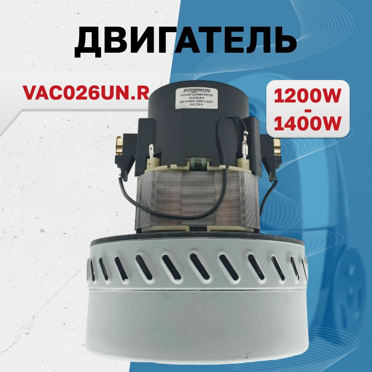 VAC026UN. R, двигатель для моющего пылесоса 1200-1400W h175мм O144мм h67мм