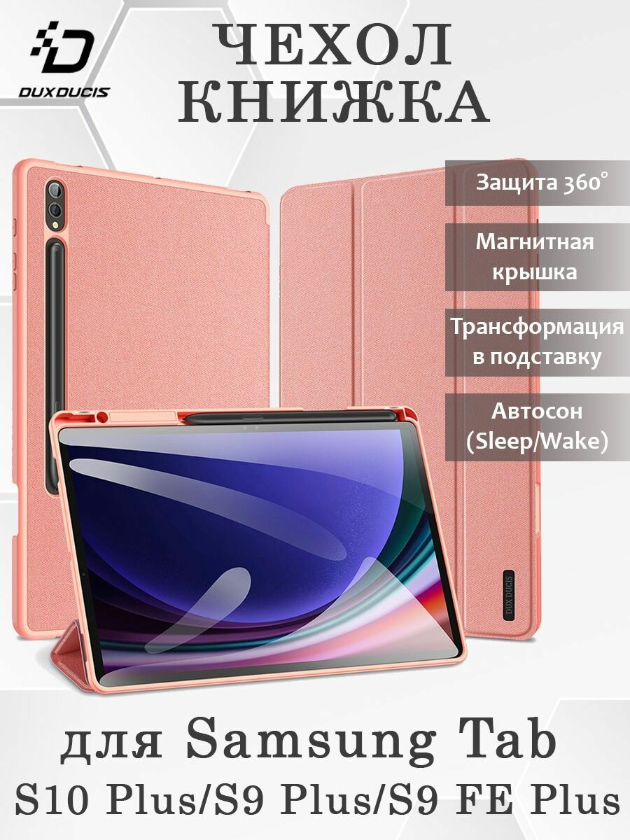 Чехол книжка Dux Ducis для Samsung Tab S10 Plus, Domo series, розовый