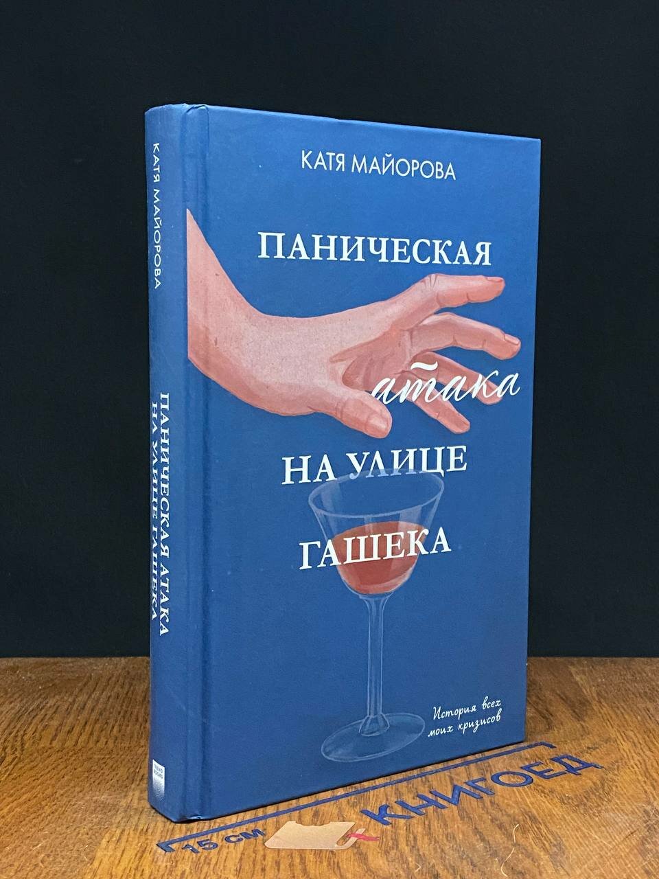 Книга. Паническая атака на улице Гашека 2022 (2041383908635)