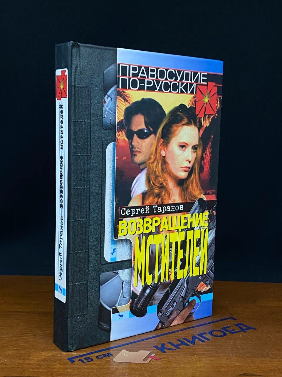Книга. Возвращение мстителей 1999 (2041490825146)