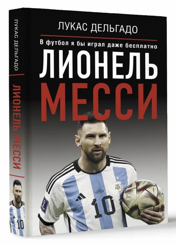 Лионель Месси. В футбол я бы играл даже бесплатно Дельгадо Лукас