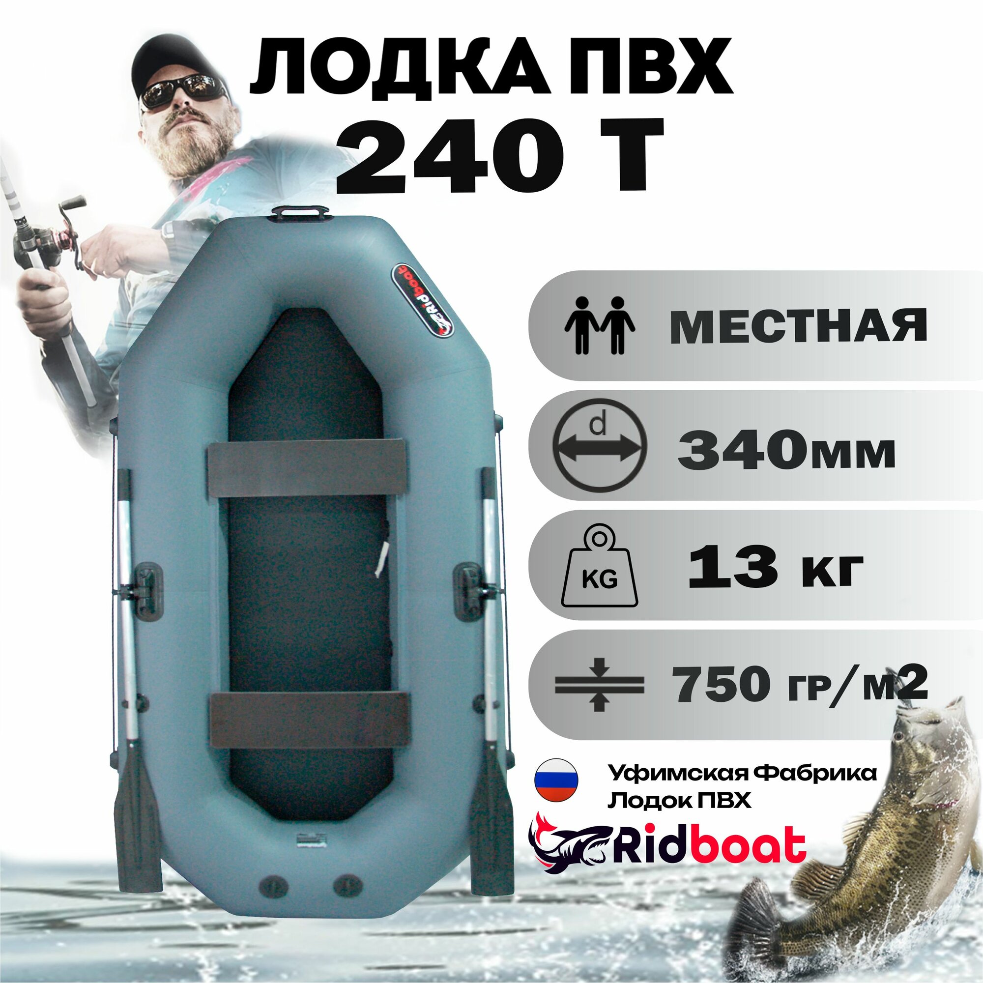 Лодка надувная ПВХ Ridboat Т 240, серая, 2-х местная диаметр борта 340мм, для рыбалки, для охоты, для сплава и путешествий