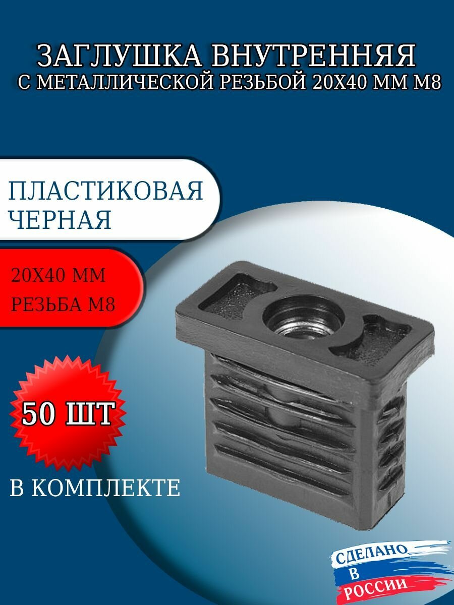 Заглушка внутренняя с металлической резьбой 20х40 мм М8 (комплект 50 шт.)
