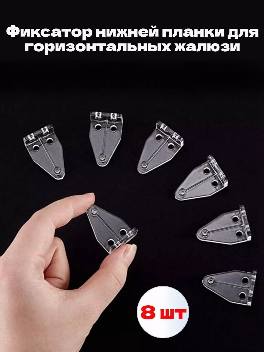 Фиксатор нижней планки для горизонтальных жалюзи