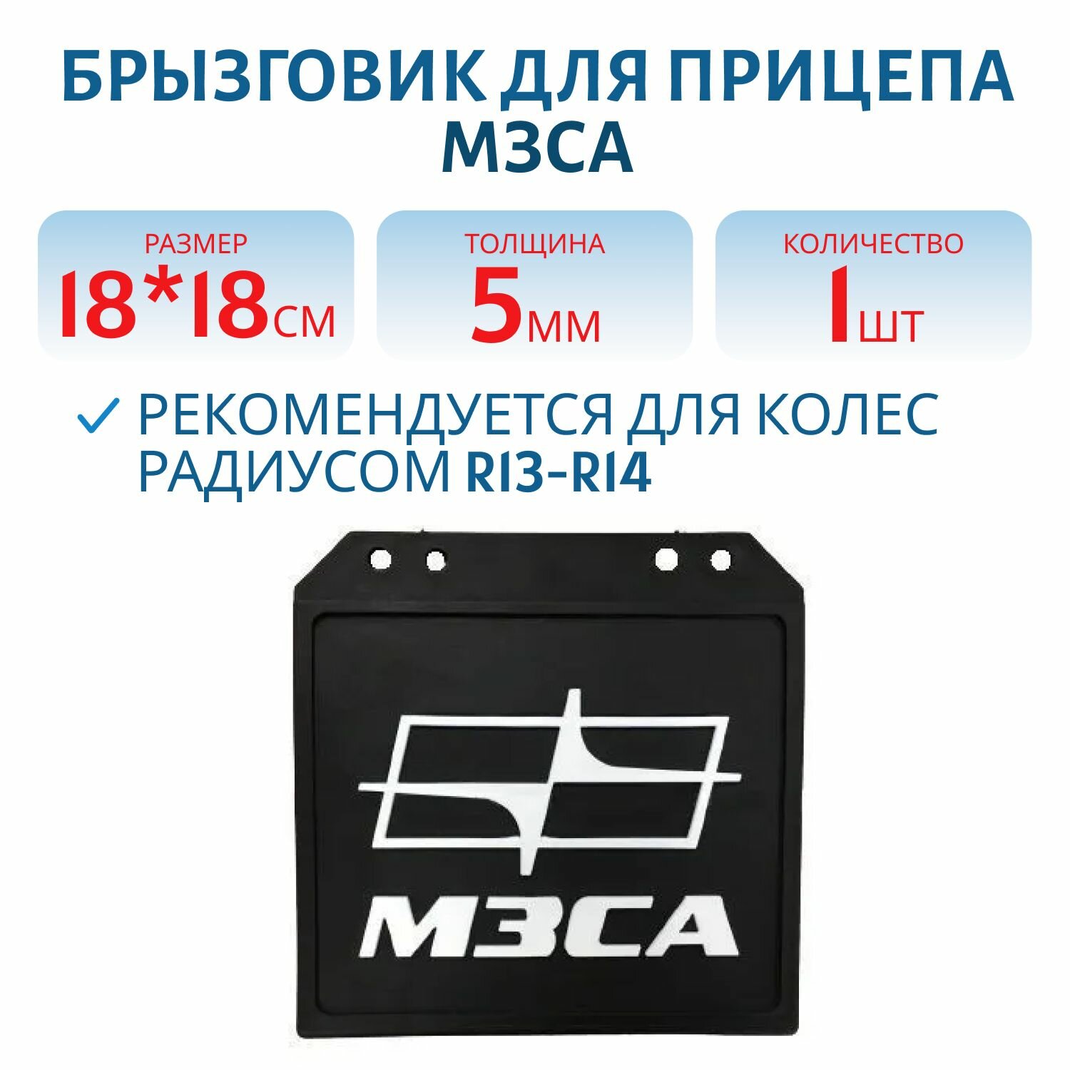 Брызговик для прицепа МЗСА