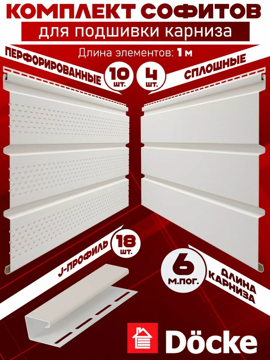 Комплект для подшивки 6 м карниза (RAL 9003) ПВХ Docke по 1 м софит с полной перфорацией 10 шт, софит сплошной 4 шт, J-профиль 18 шт (Деке) пластиковый Т4 белый пломбир