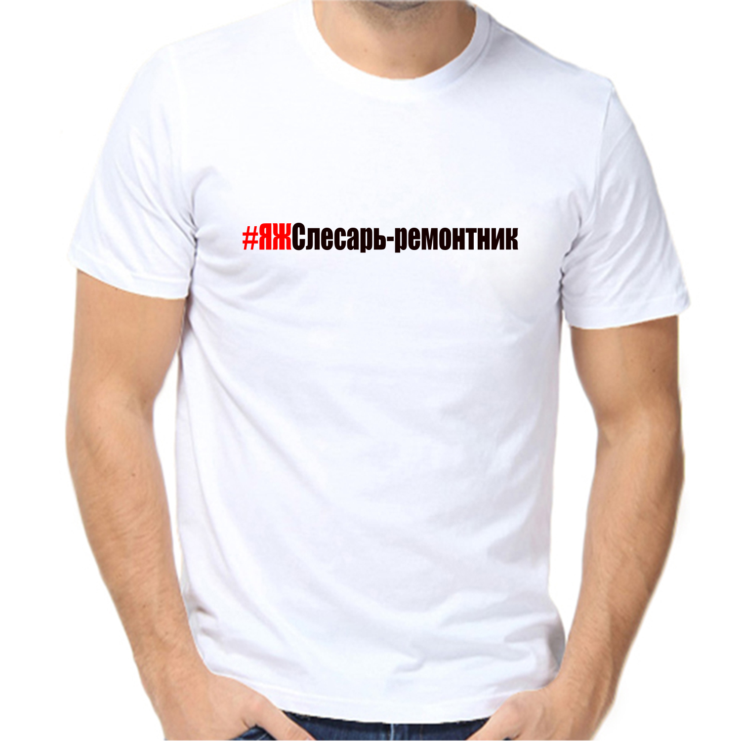 Футболка яж слесарь-ремонтник