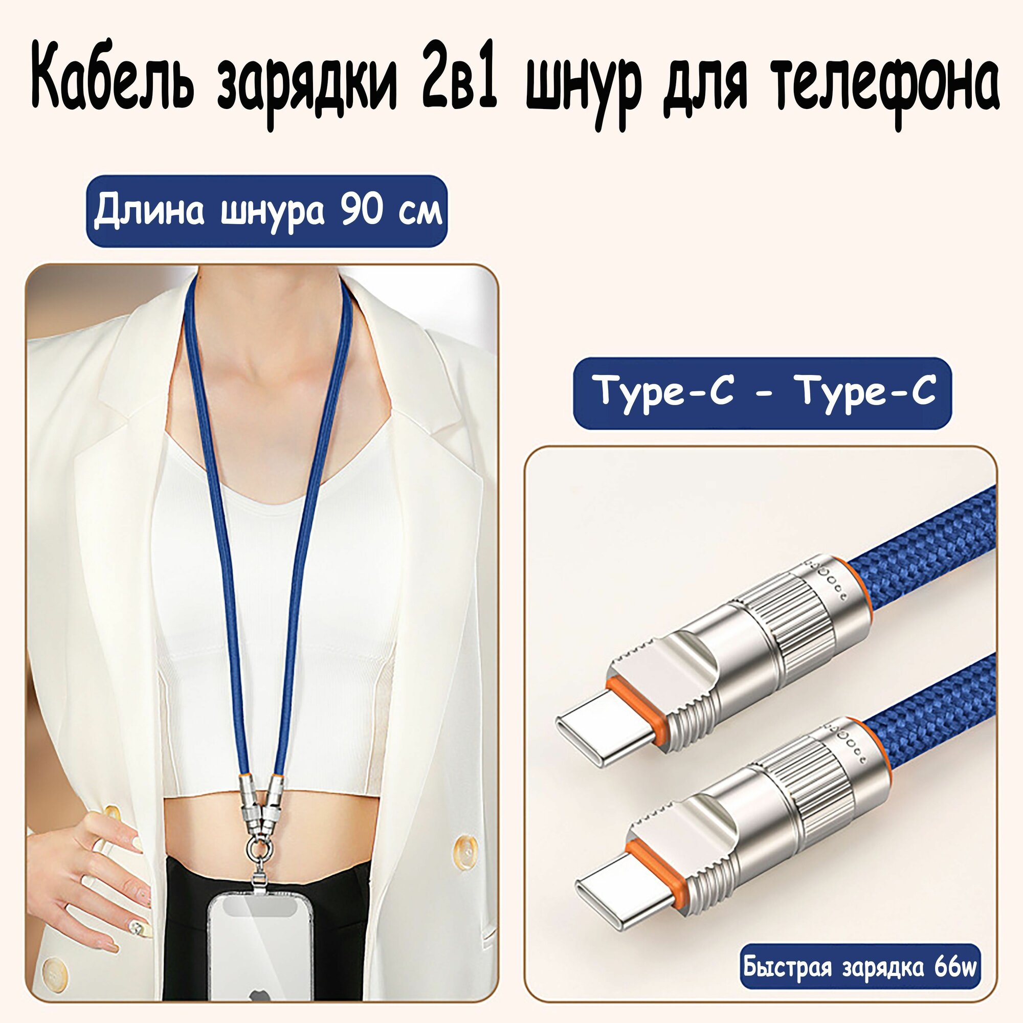 Кабель для зарядки 2 в 1 шнурок для телефона Type-C