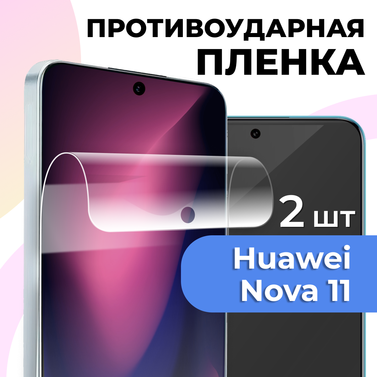 Комплект 2 шт. Глянцевая пленка для Huawei Nova 11, противоударная, защитная пленка на Хуавей Нова 11