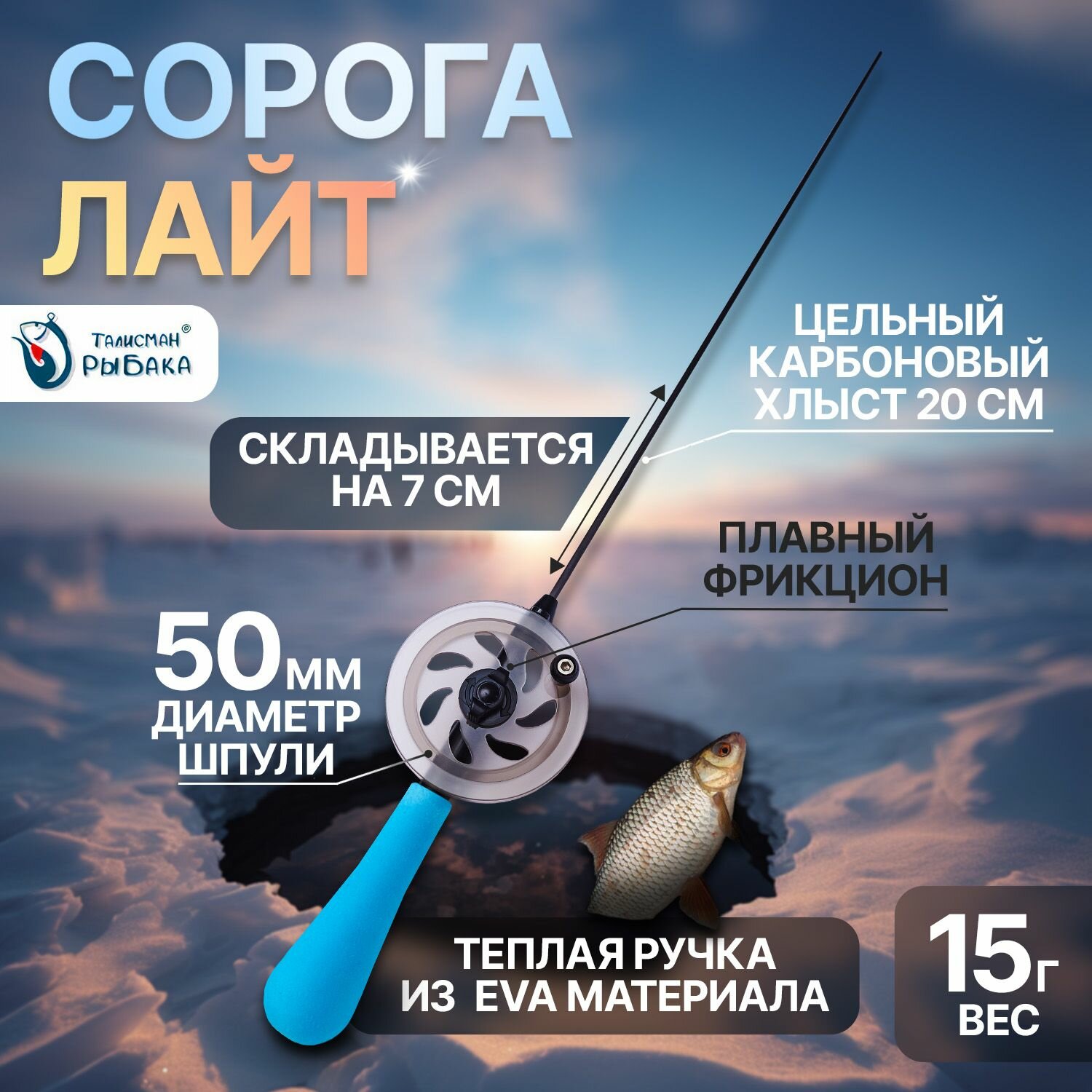 Зимняя удочка "Сорога Лайт" вес 15гр, хлыст 20см, цвет Лазурь