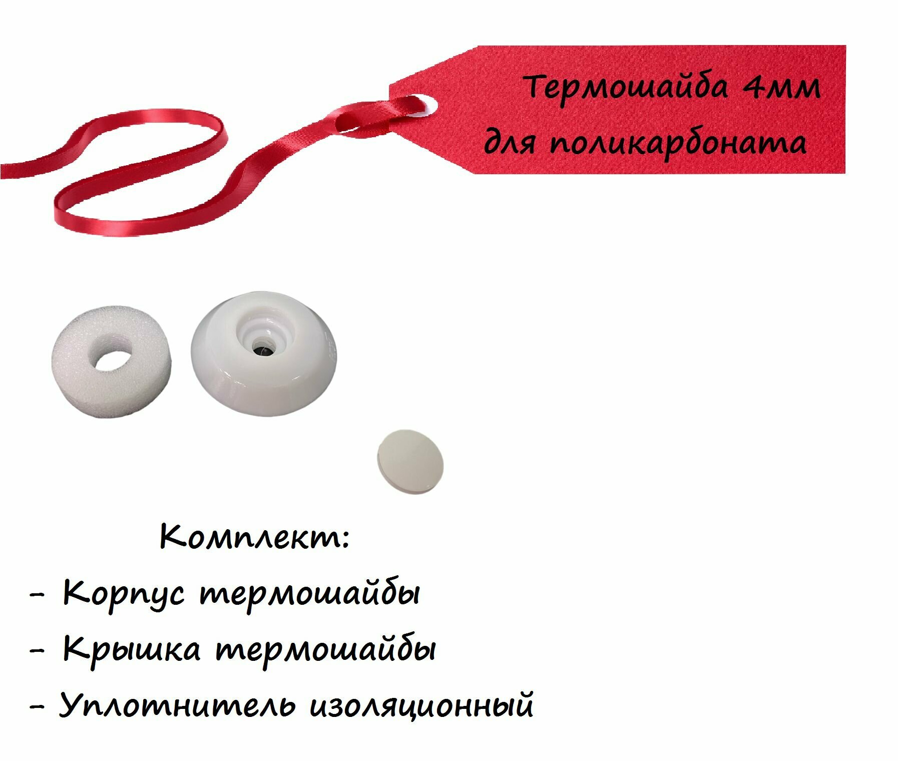 Термошайба для поликарбоната на ножке 4 мм белая 25 штук