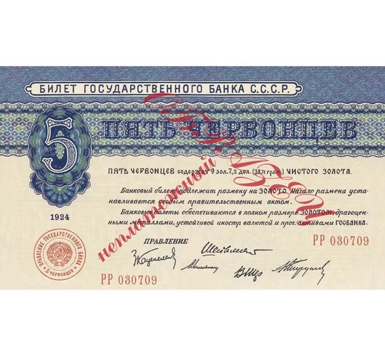 5 червонцев 1924 СССР надпечатка "неплатежный образец", сувенирная копия банкноты, банкноты и купюры редкие коллекционные