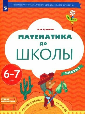 Рабочая тетрадь дошкольника Просвещение Тропинки. Математика до школы. Познавательная тропинка. 6-7 лет. Часть 1. 2023 год, М. Н. Султанова