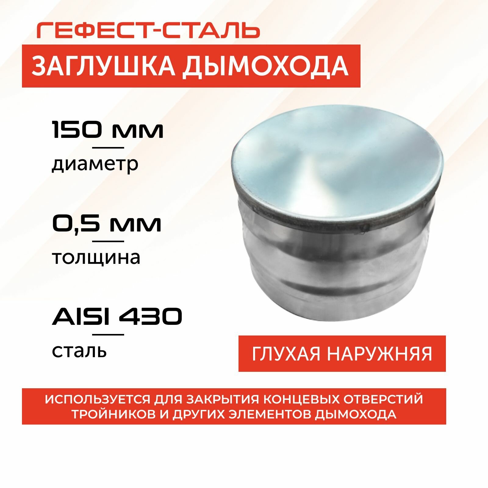 Заглушка глухая диаметр 150, нержавеющая сталь AISI 430/0,5мм, наружная