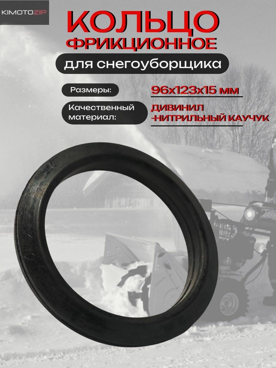 Кольцо фрикционное для снегоуборщика, 96*123*15 мм, арт. 176007