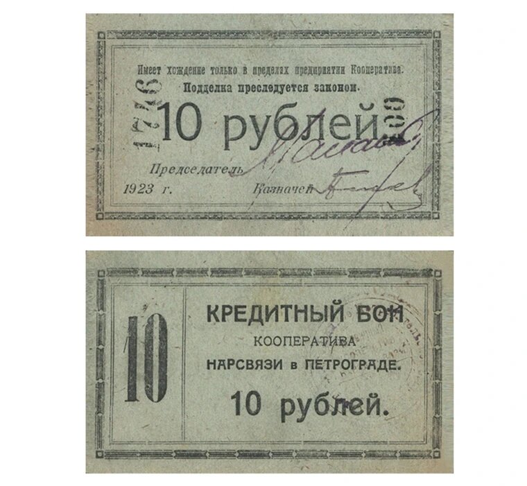 10 рублей 1923 Петроград, кооператив нарсвязи, сувенирная копия боны, банкноты и купюры редкие коллекционные