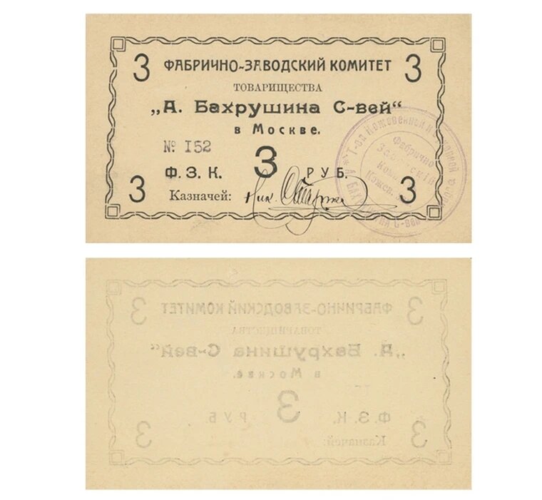3 рубля 1918 Москва, Товарищество Бахрушина сыновей, Фабрично-заводской комитет, сувенирная копия, банкноты и купюры редкие коллекционные