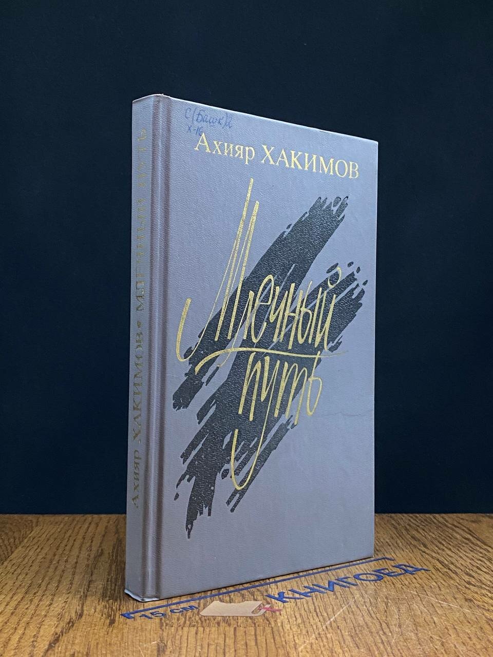 Книга. (Штамп) Млечный Путь 1990 (2041887213747)