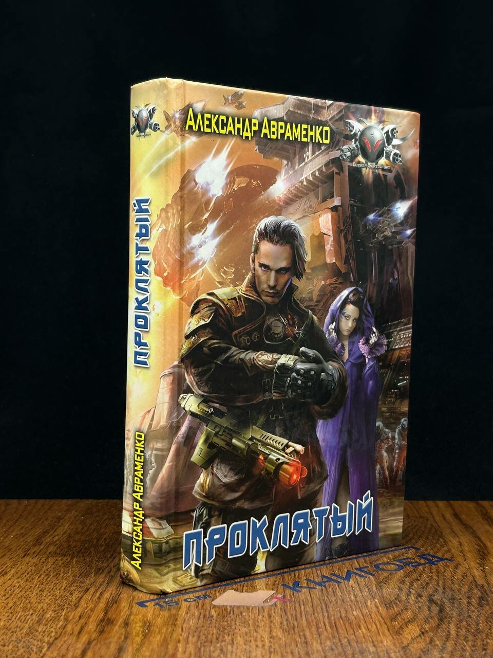 Книга. Проклятый 2013 (2041944729570)