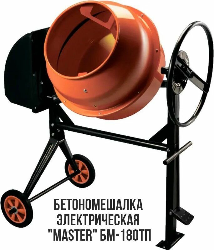 Бетономешалка электрическая строительная "MASTER" БМ-180ТП, бетоносмеситель 180л, чугунный венец