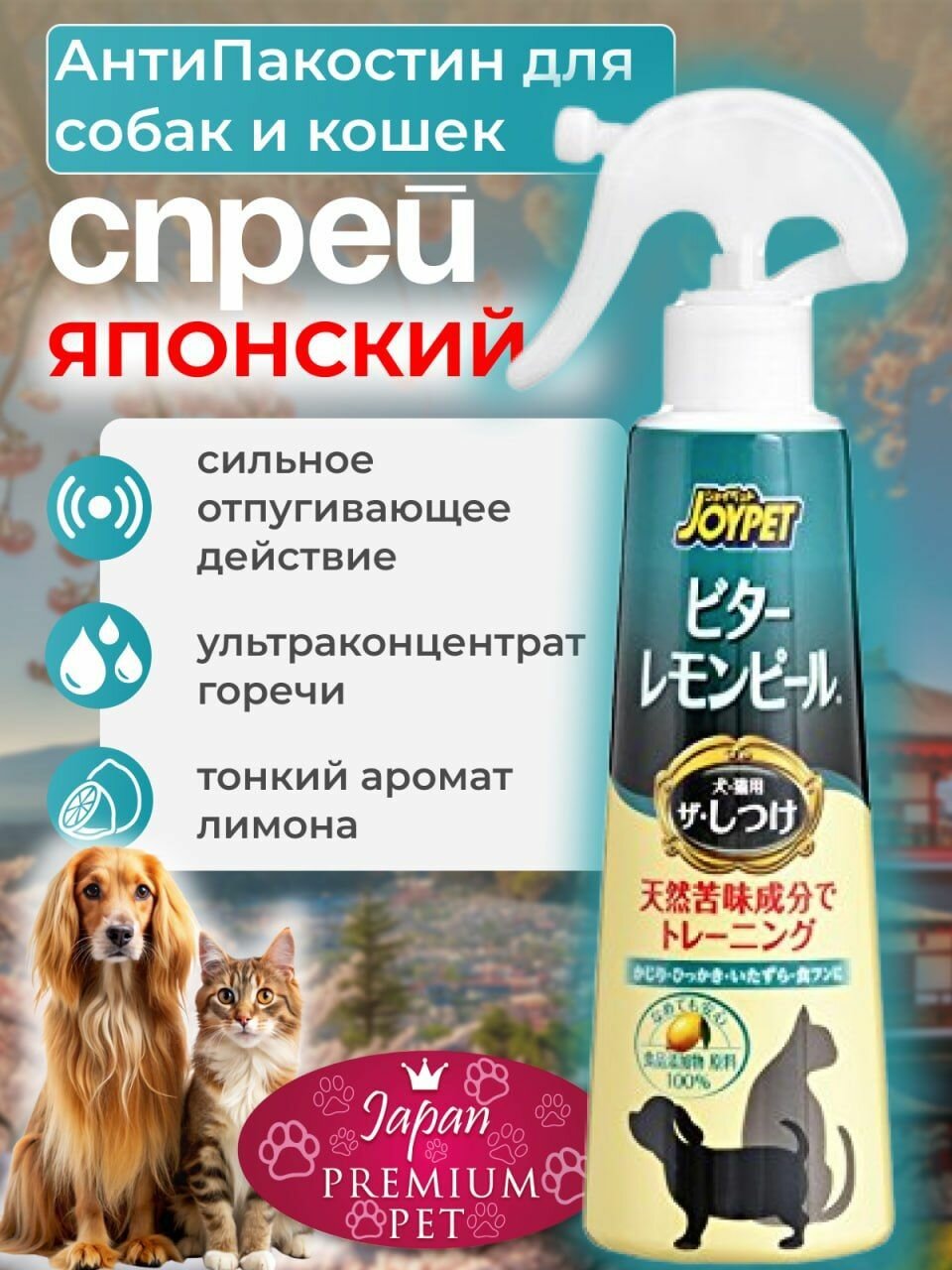 Корректор поведения для животных Japan Premium Pet комплексный антипакостин для собак и кошек, 240 мл