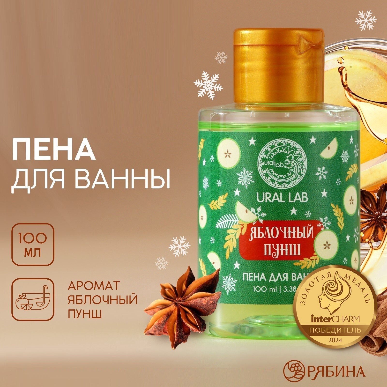 Пена для ванны URAL LAB, 100 мл, с ароматом яблочного пунша, для подарка на Новый Год