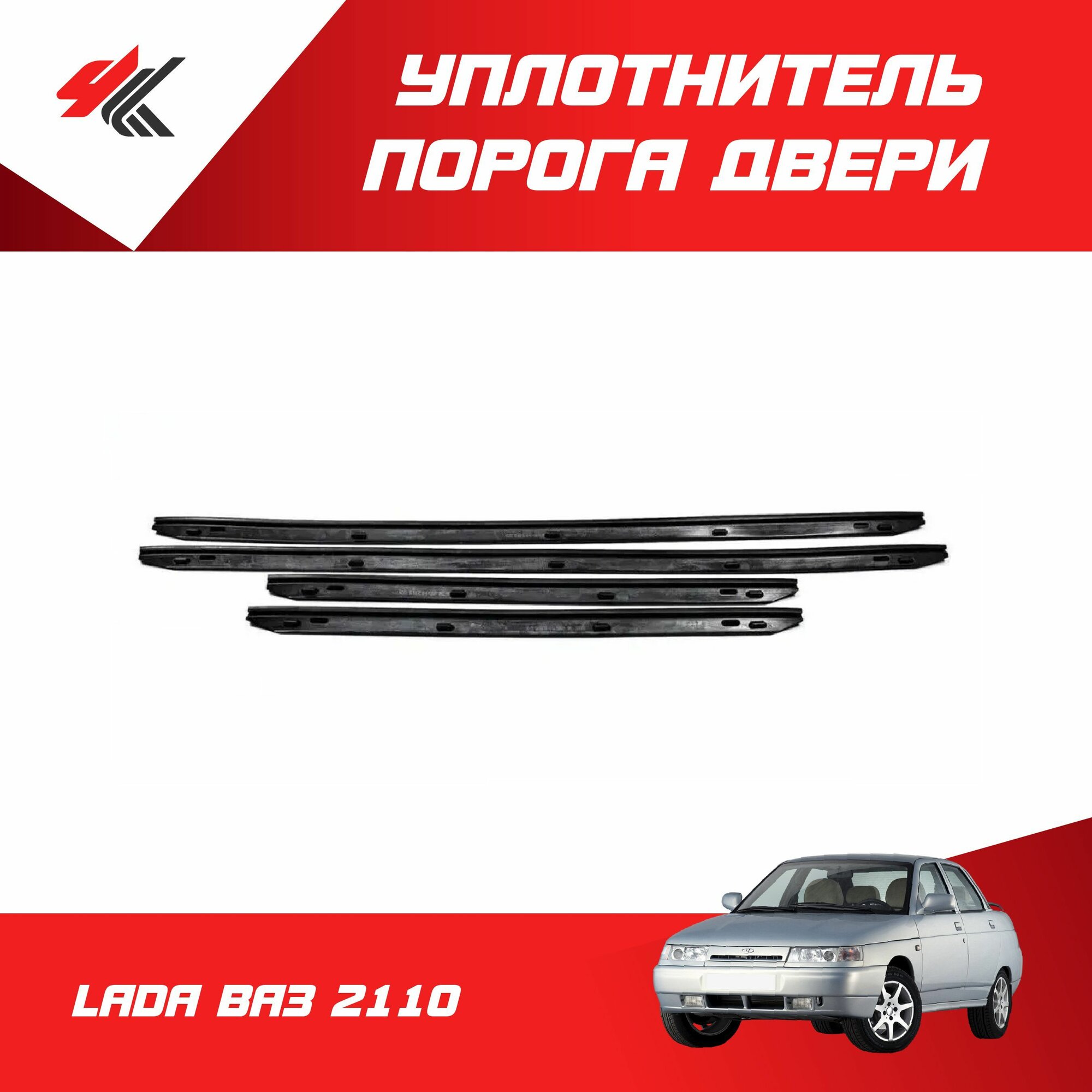 Уплотнитель порога передней двери лада ВАЗ-2110 / LADA