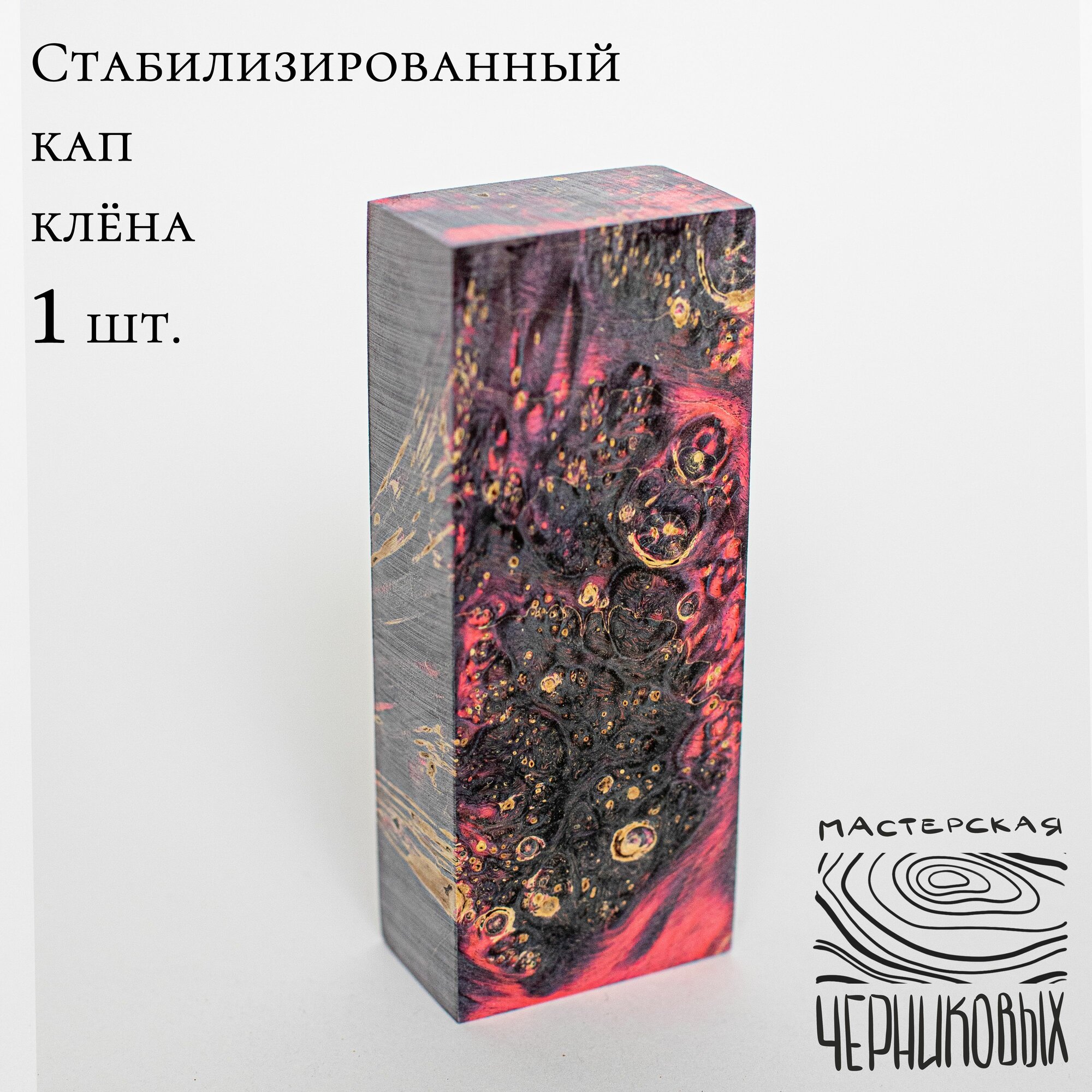 Стабилизированный кап клена, заготовка для рукояти, цвет черно-розовый