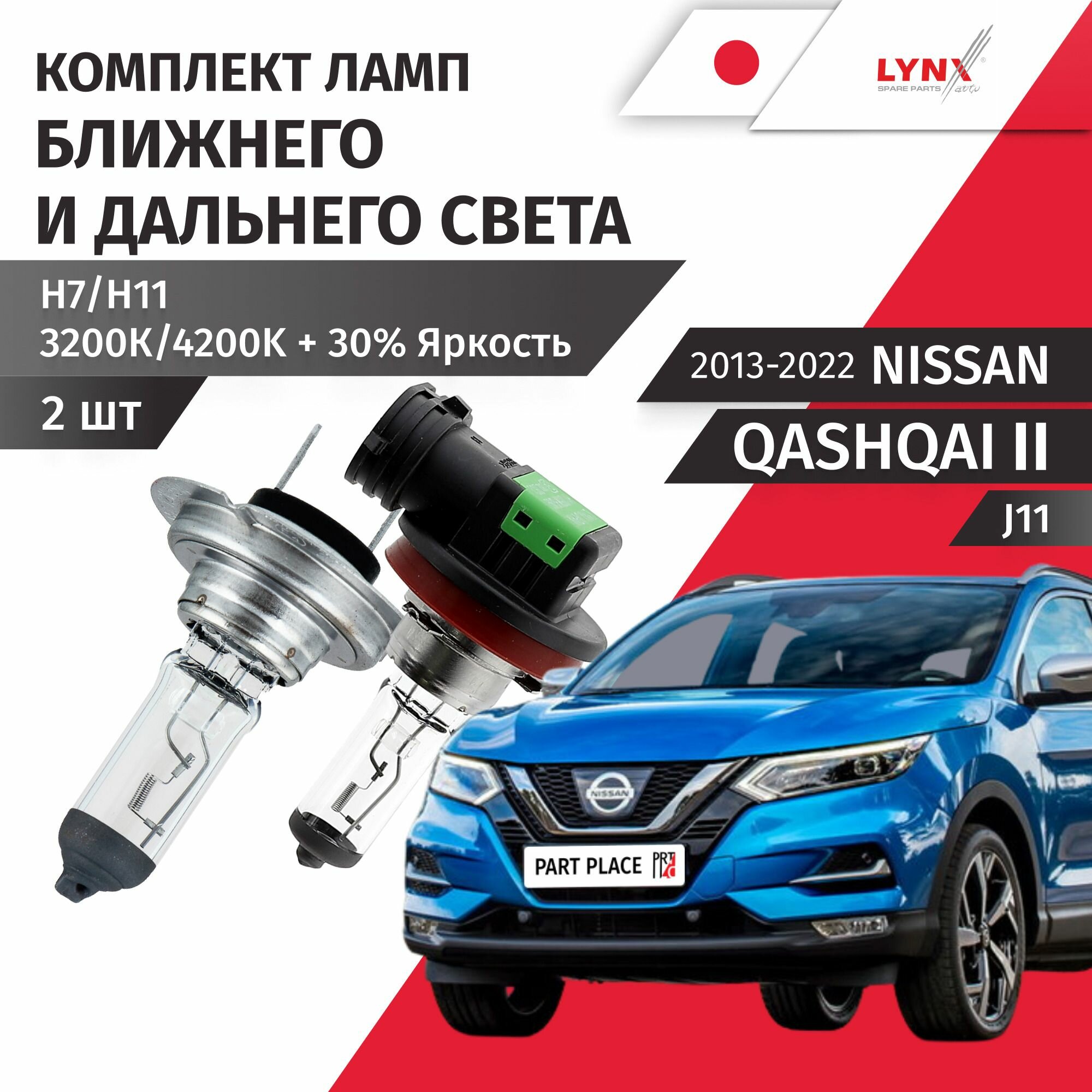 Лампа головного света ближний дальний Nissan Qashqai (2) J11 2013 - 2022 Комплект 2 шт LYNXauto
