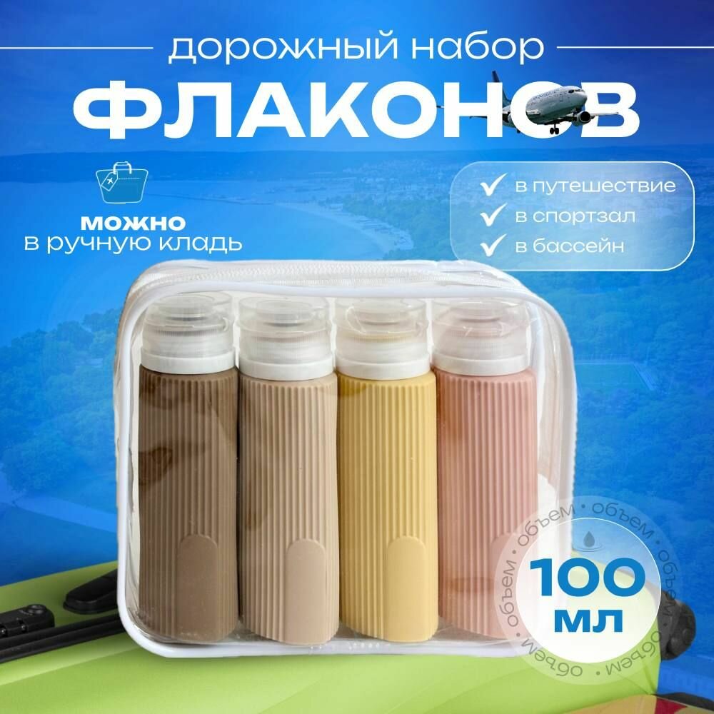 Дорожный набор флаконов для косметических средств в путешествие