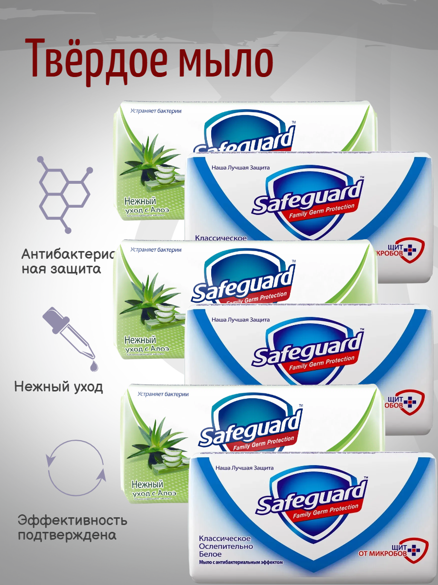 Safeguard Твёрдое мыло Нежный уход с алоэ вера и Классическое 90 г 6шт