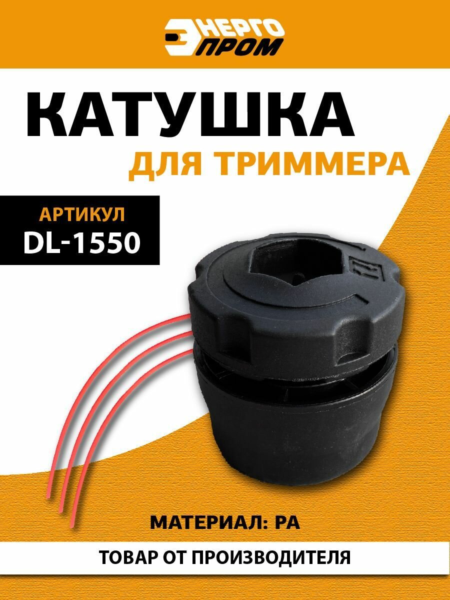 Катушка Энергопром DL-1550, для триммера, PA, 80 г, леска 2/2.4 мм