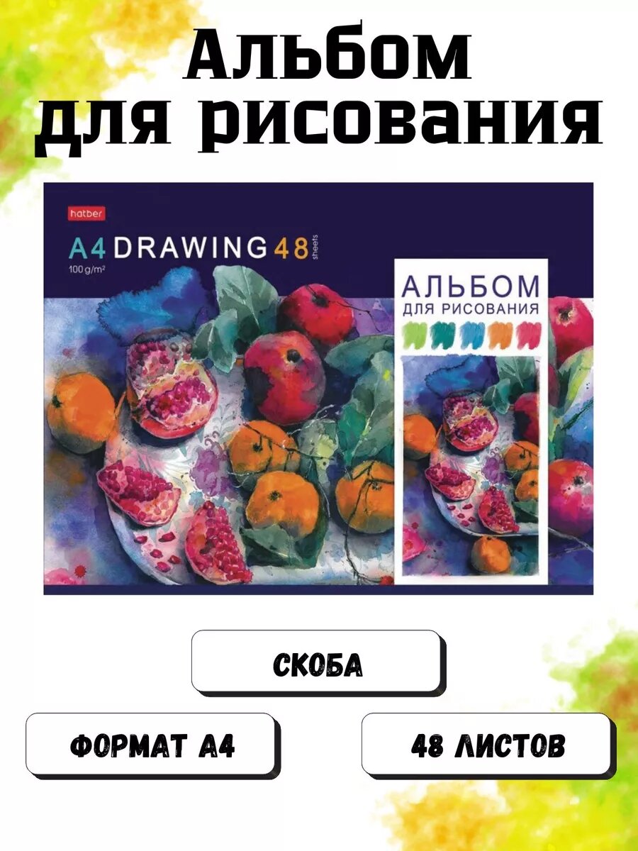 Альбом для рисования детский А4 48 листов