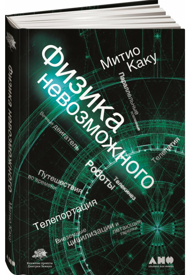 Физика невозможного Книга Каку Митио 0+