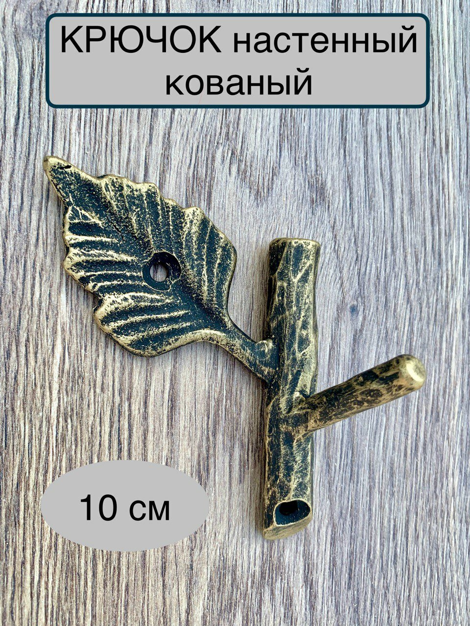 Крючок настенный для одежды в прихожую"ЛистиК" (слева), кованый ручной работы, черный с золотой патиной