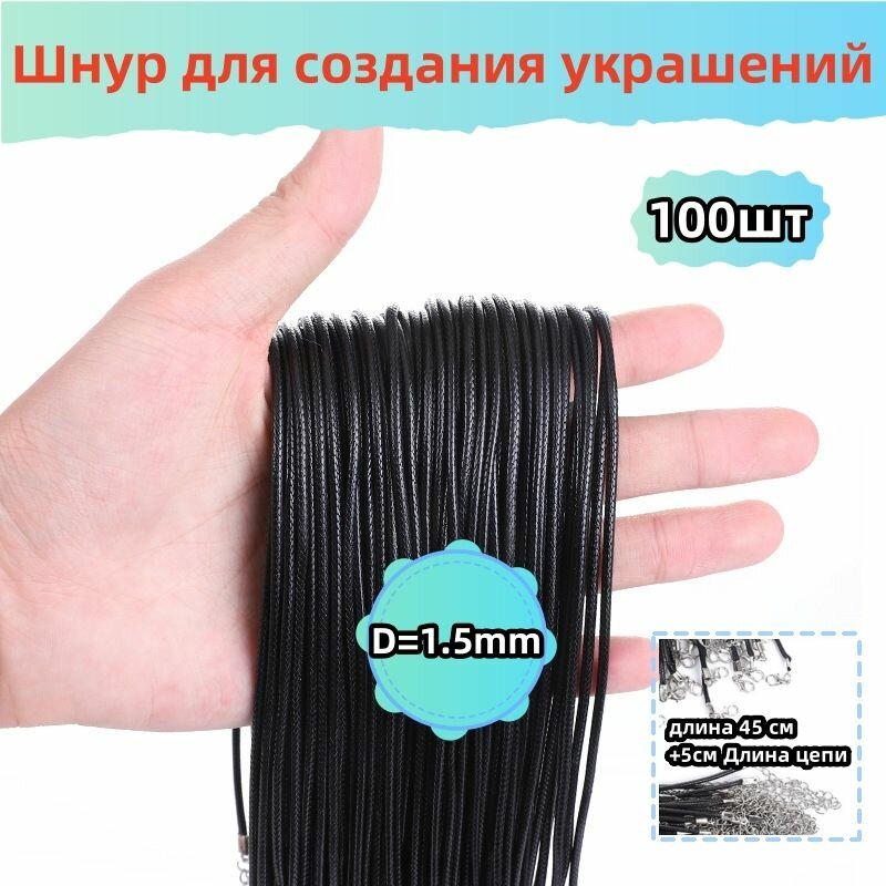 100 Шт С Застежкой Шнур Для Создания Украшений