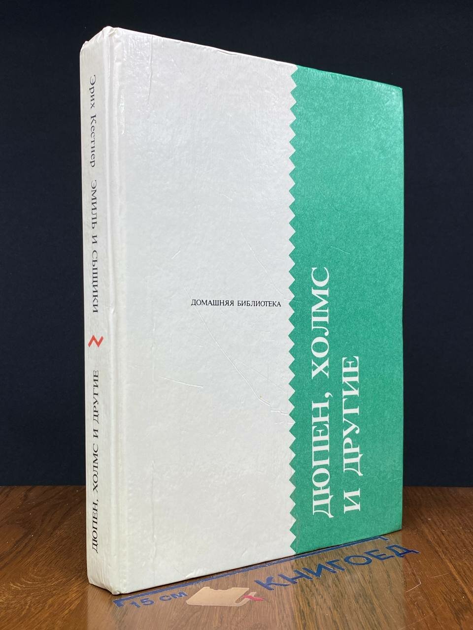 Книга. Дюпен, Холмс и другие. Эмиль и сыщики. 1990 (2042157671564)