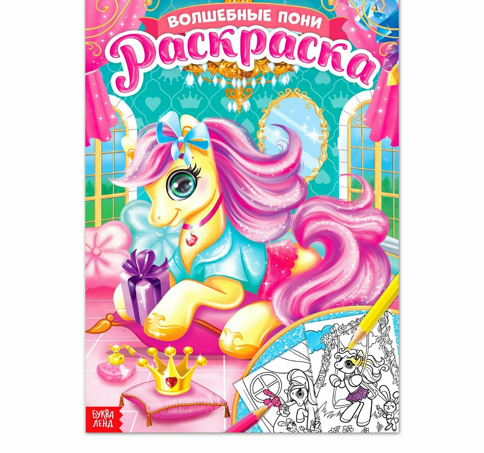 Раскраска "Сказочные пони", 16 стр, формат А4