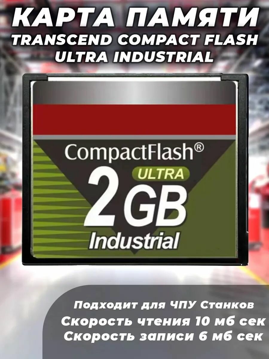 Карта памяти CF Transcend Compact Flash Ultra Industrial 2GB