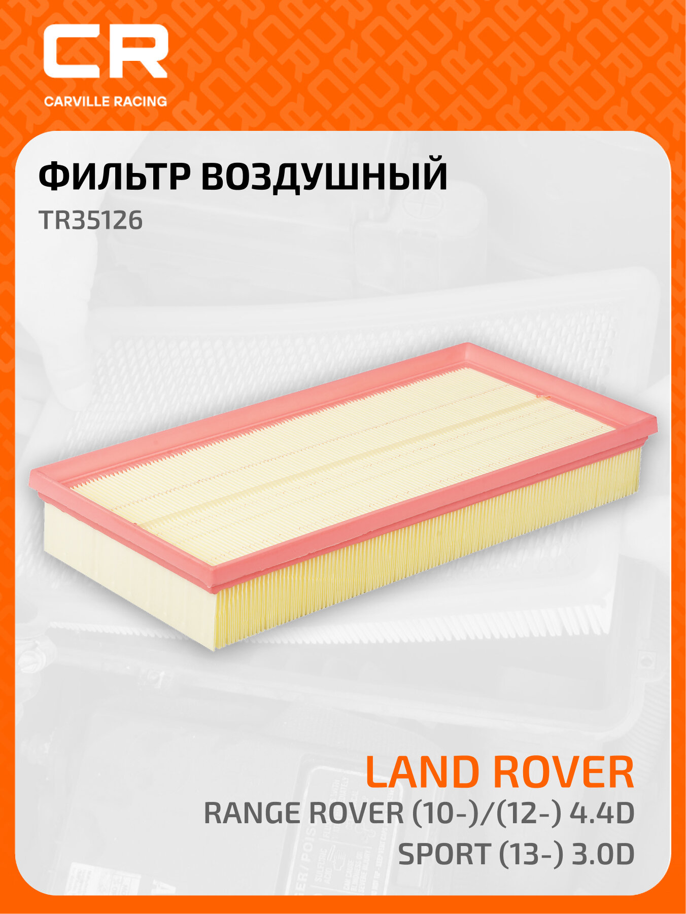 Фильтр воздушный для автомобилей LAND ROVER (DISCOVERY RANGE) / Ленд Ровер (Дискавери Рендж), фильтр-патрон CARVILLE