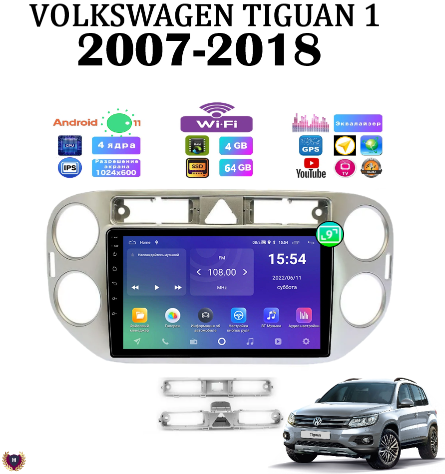 Автомагнитола для Volkswagen Tiguan 1 (2007-2018), Android 11, 4/64 GB, CarPlay, Bluetooth, WiFi, GPS, сенсорные кнопки, поддержка кнопок на руле