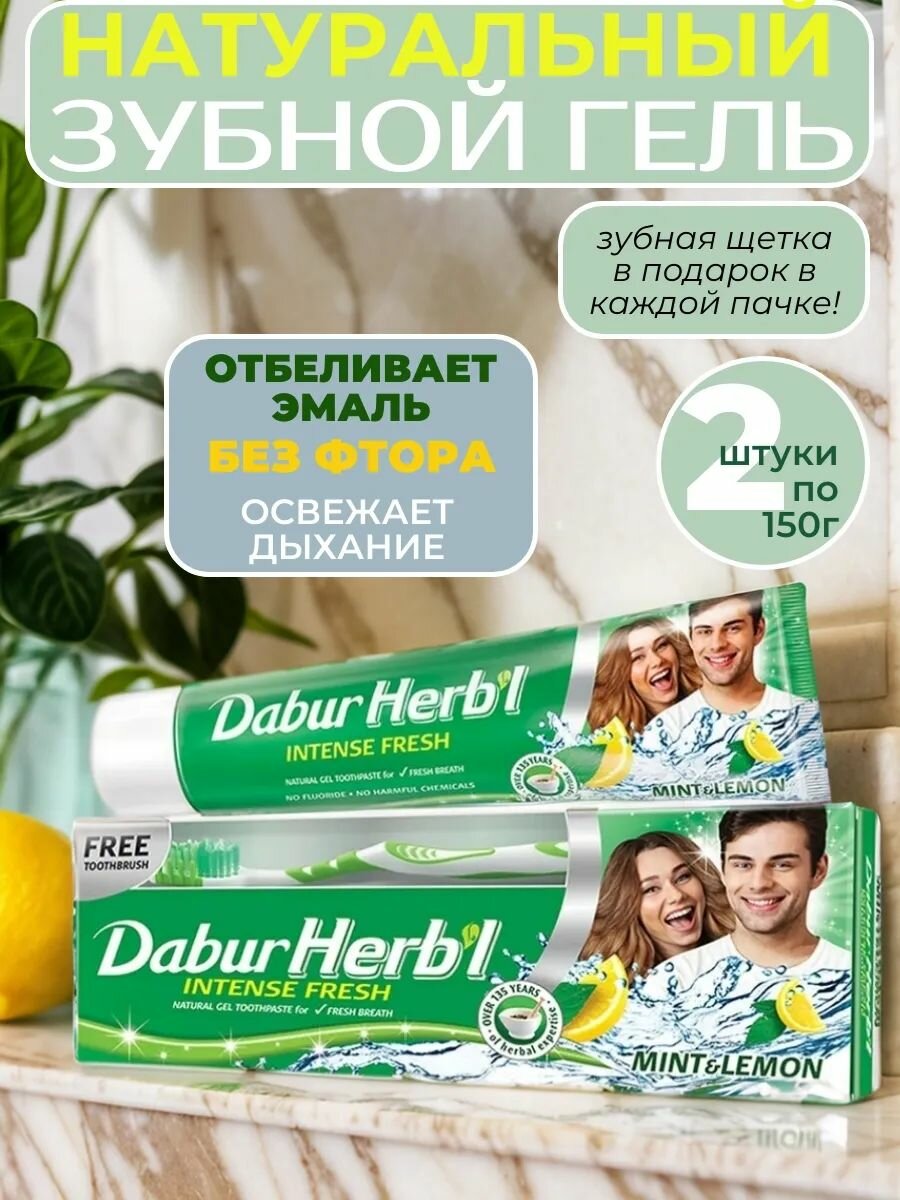Зубной гель для свежего дыхания "Мята и лимон" 150г+щетка, набор 2 шт. (Dabur Herbl Mint & Lemon)