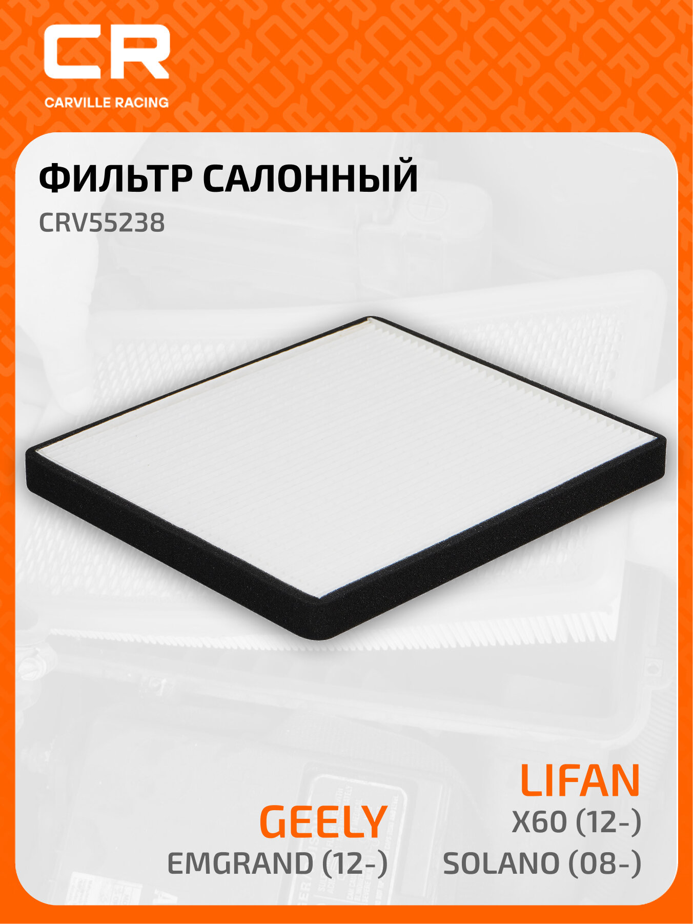 Фильтр салонный для автомобиля CHERY GEELY LIFAN CRV55238