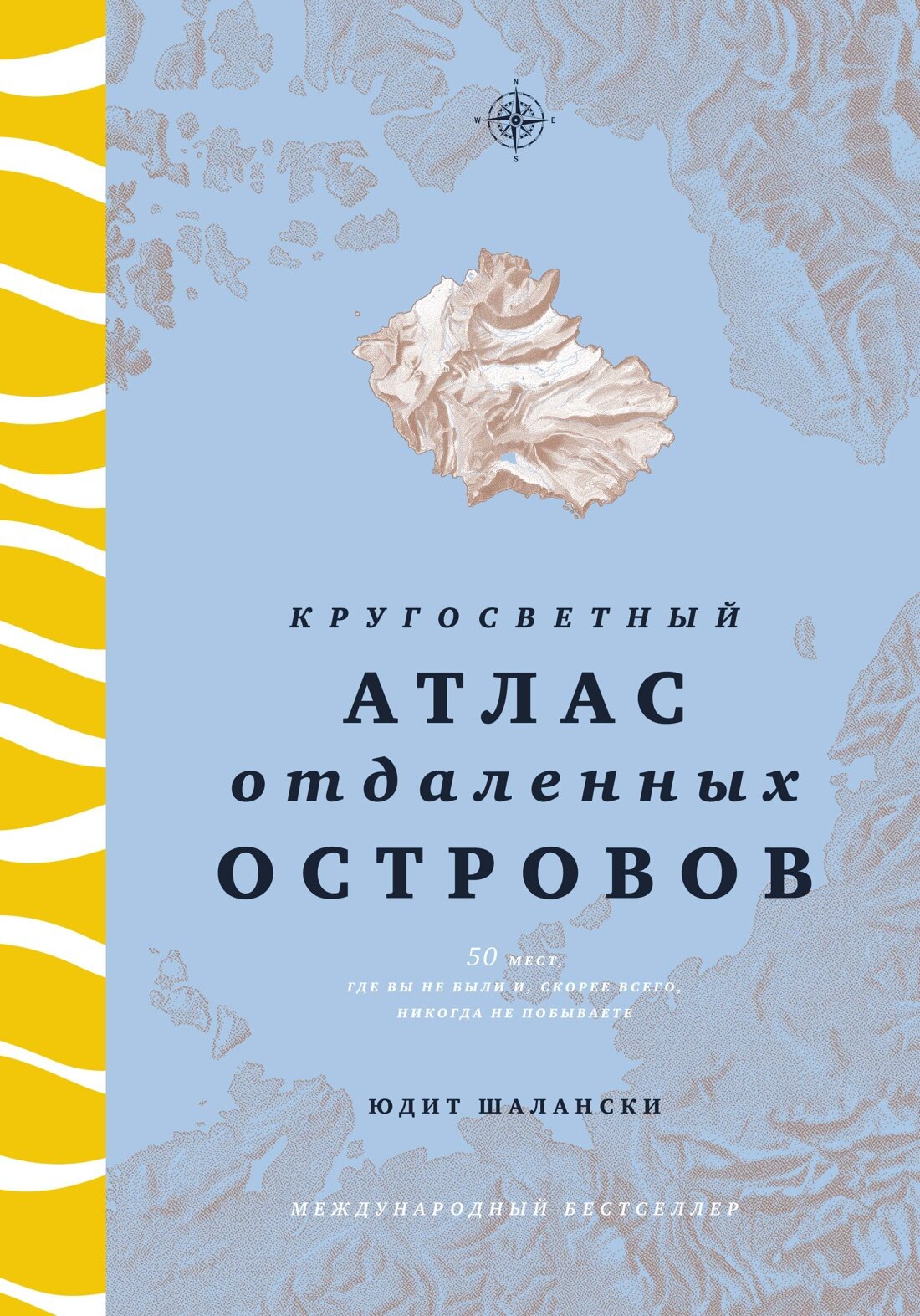 Книга Кругосветный атлас отдаленных островов: 50 мест, где вы не были и, скорее всего, никогда не побываете. Шалански Ю.