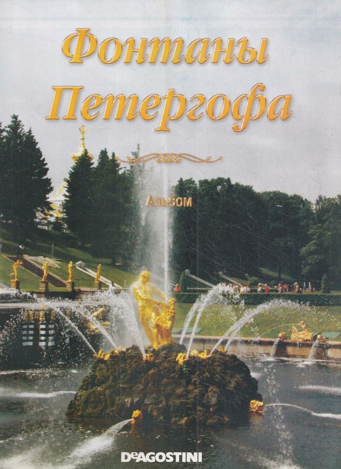 Фонтаны Петергофа