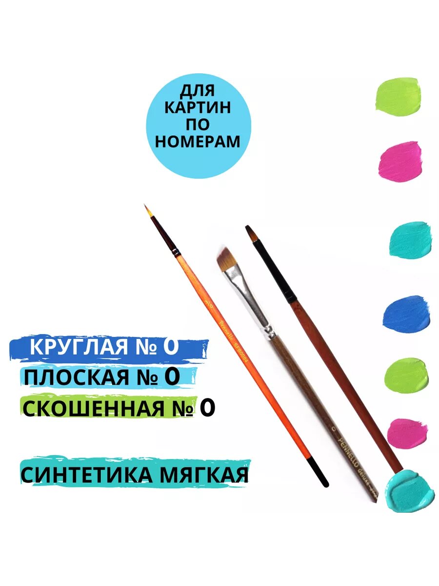 Кисти для картин по номерам