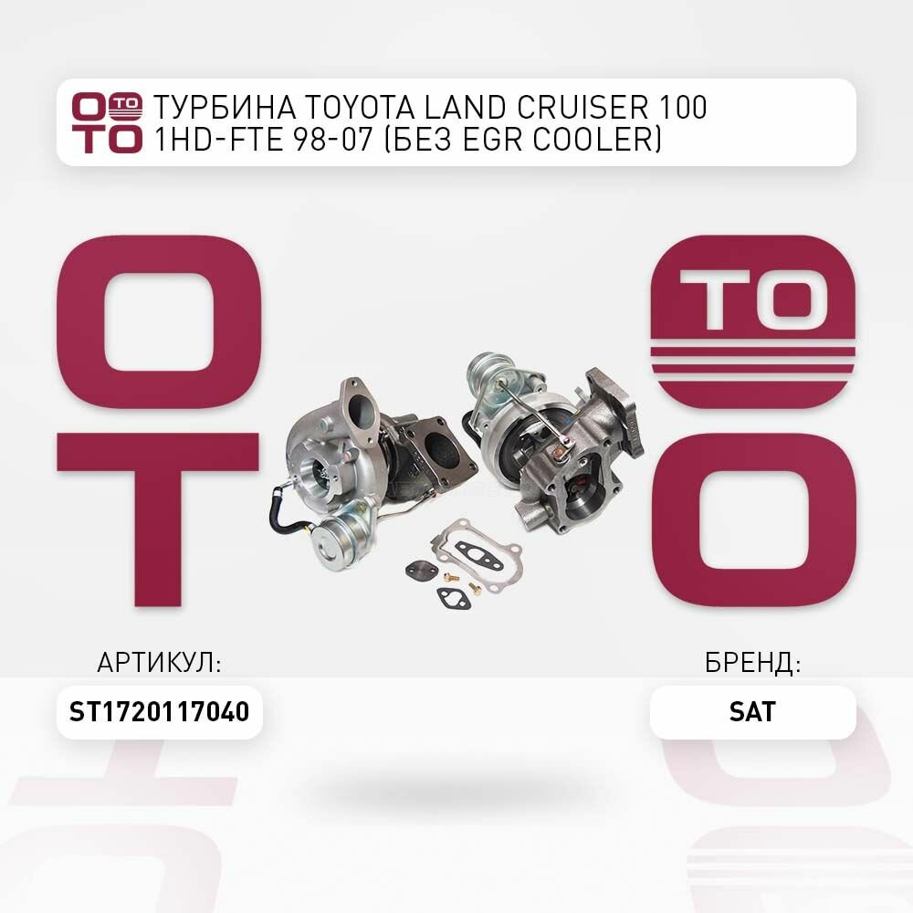 Турбина Toyota ( Тойота Тоёта Таёта ) Land Cruiser ( Ленд Крузер ) 100 1HD-FTE 98-07 (без EGR COOLER) / SAT ST1720117040; ST-17201-17040